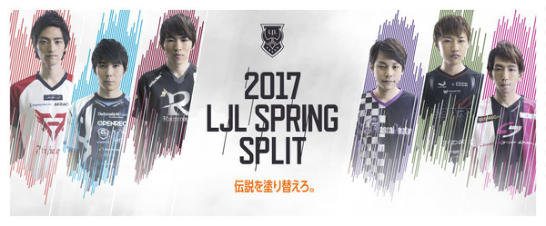 『LoL』日本リーグLJL 2017 Spring Split詳細発表―6チームが対戦 | Game*Spark - 国内・海外ゲーム情報サイト